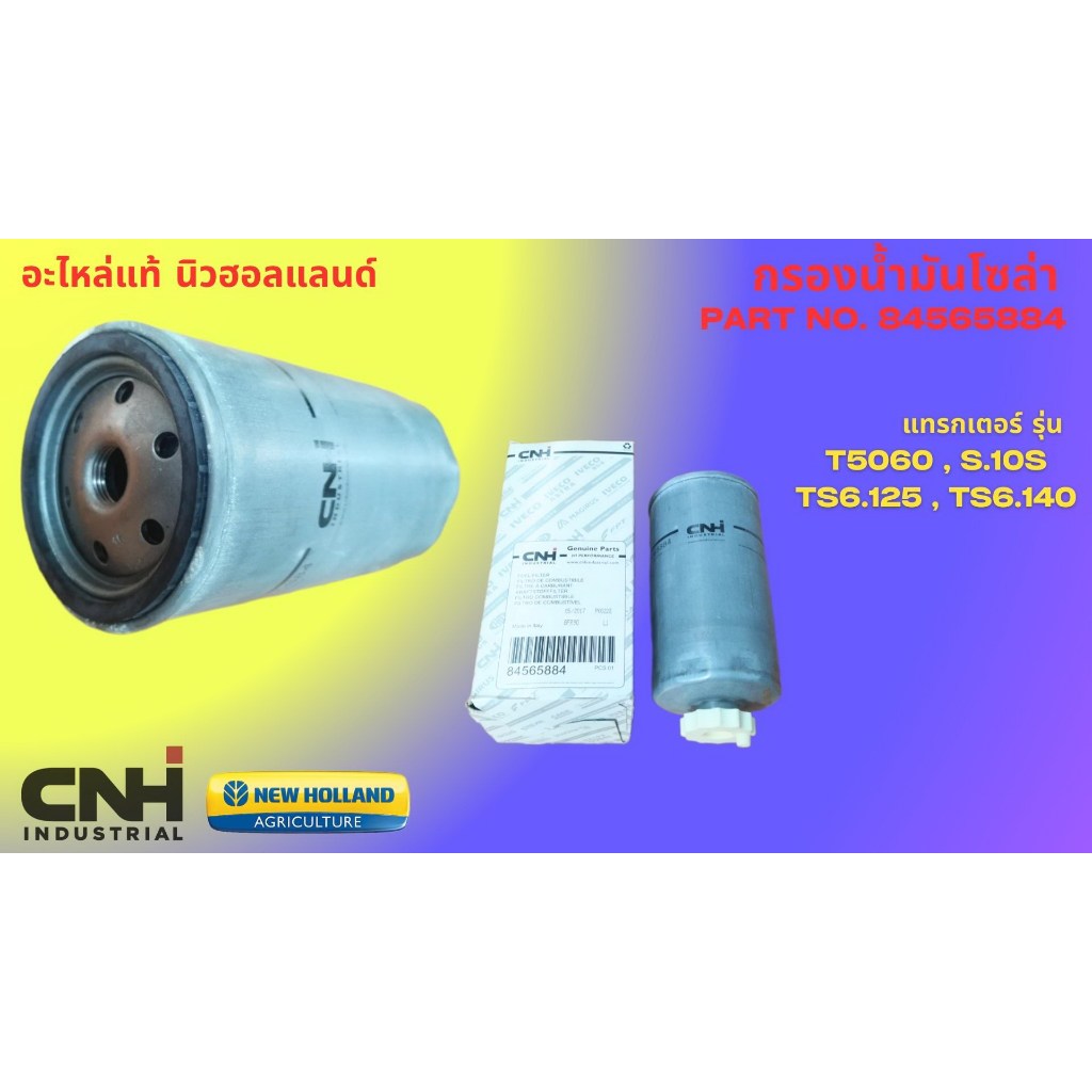 กรองน้ำมันโซล่า นิวฮอลแลนด์ รุ่น T5060 , TS6.125 , TS6.140 | Shopee ...