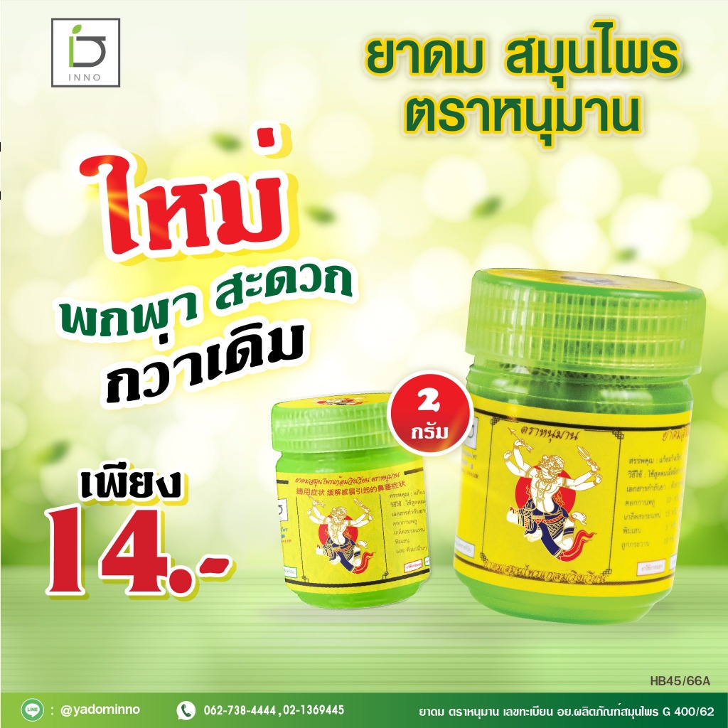 ยาดม ตราหนุมาน ยาดมสมุนไพร INNO HANUMANN INHALER 2g. ขนาดจิ๋ว พกพาง่าย ...