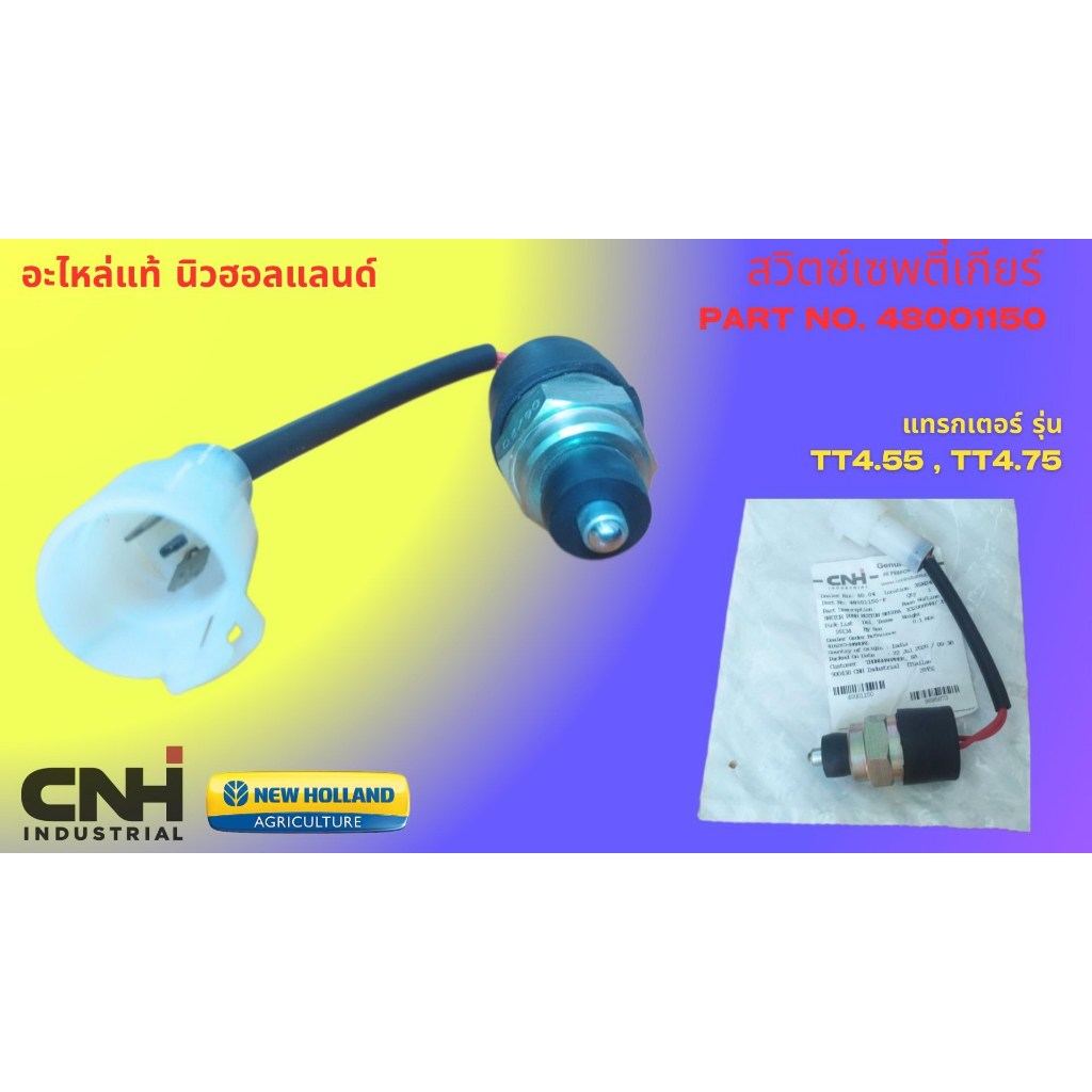 สวิทย์เซพตี้เกียร์ นิวฮอลแลนด์ รุ่น TT4.55 , TT4.75 (48001150) | Shopee ...