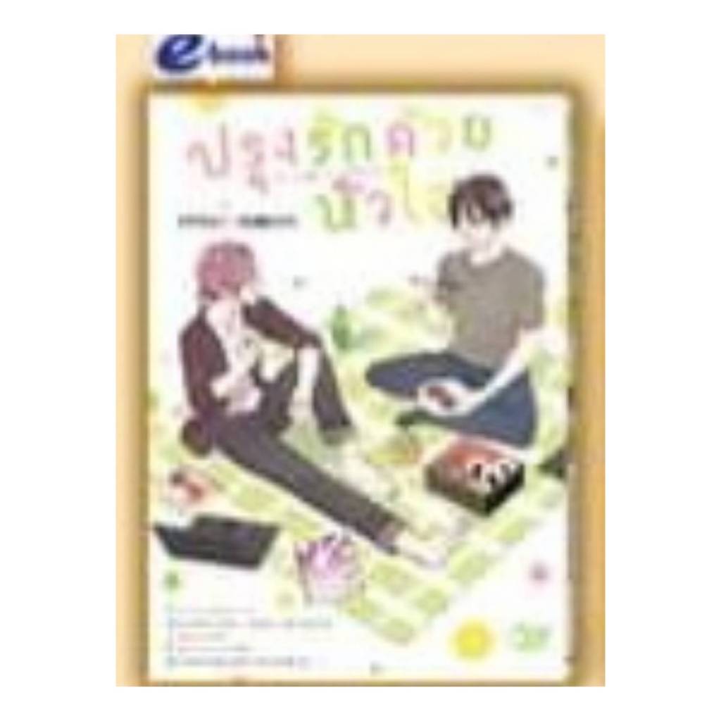ปรุงรักด้วยหัวใจ เล่มเดียวจบ การ์ตูนวาย หนังสือการ์ตูนวาย BL มังงะ มือหนึ่ง BLY 31/8/67 | Shopee ...