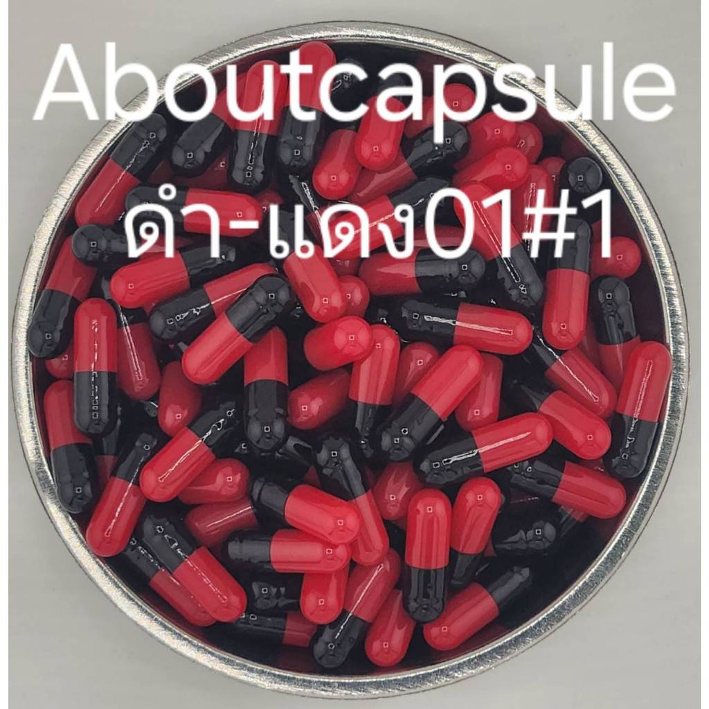 แคปซูลเปล่าสีดำ-แดง01 เบอร์1 (250มก) ห่อละ1,000แคปซูล | Shopee Thailand