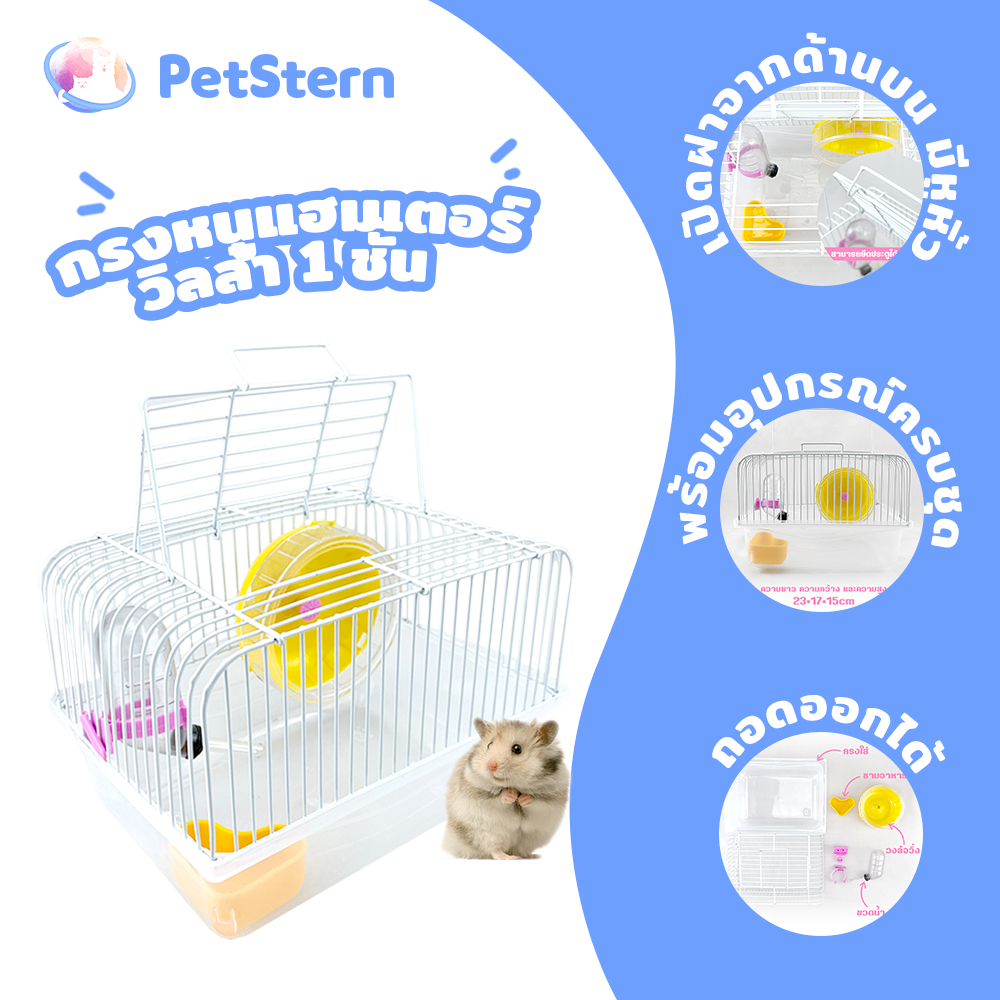 PetStern กรงหนูแฮมเตอร์ วิลล่า 1 ชั้น แบบพกพา กรงหนู พร้อมอุปกรณ์ | Shopee Thailand