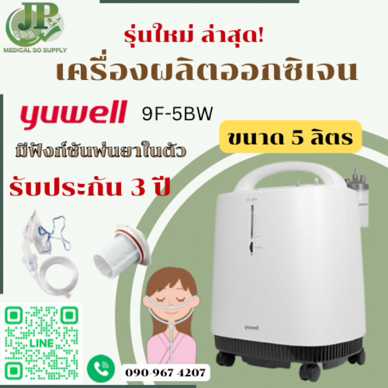 เครื่องผลิตออกซิเจน ขนาด 5 ลิตร Yuwell 9F-5BW | Shopee Thailand
