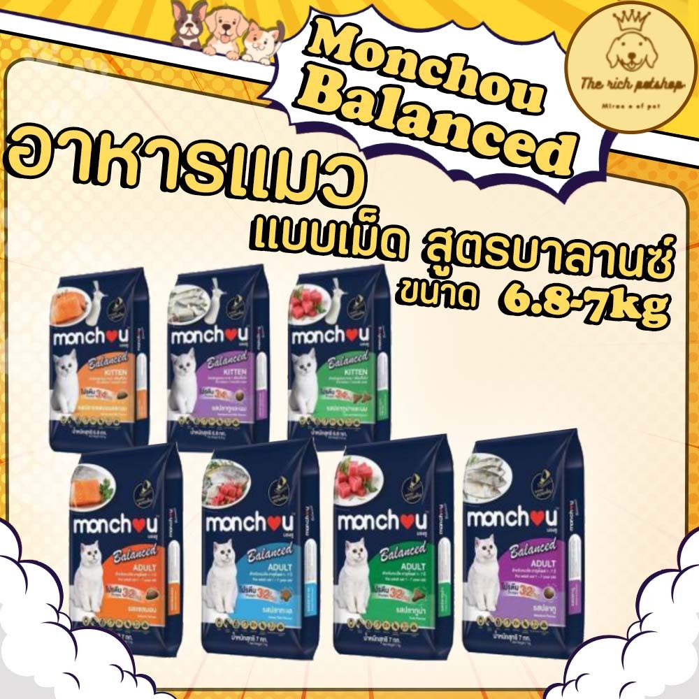 (กระสอบ ไม่ใส่ลัง) ใหม่!! Monchou Balanced อาหารแมวเม็ด 6.8 - 7kg | Shopee Thailand