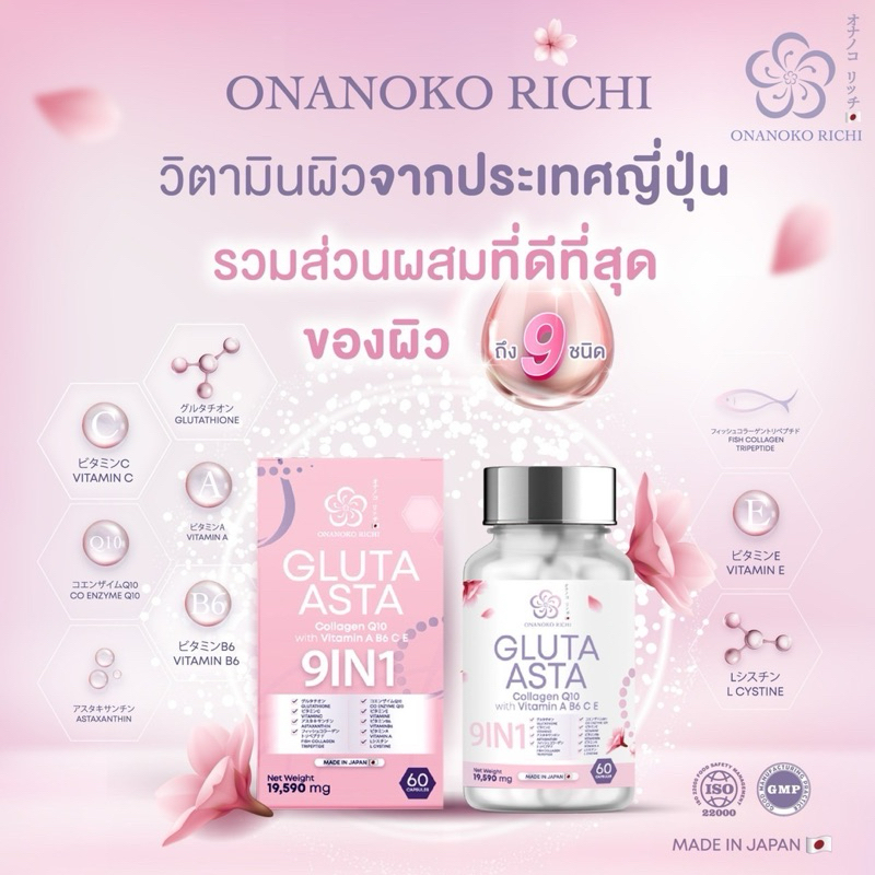 Onanoko Richi โอนาโนโกะ ริจิ กลูต้าแอสต้า 9IN1 วิตามินผิวญี่ปุ่น ผลิต ...
