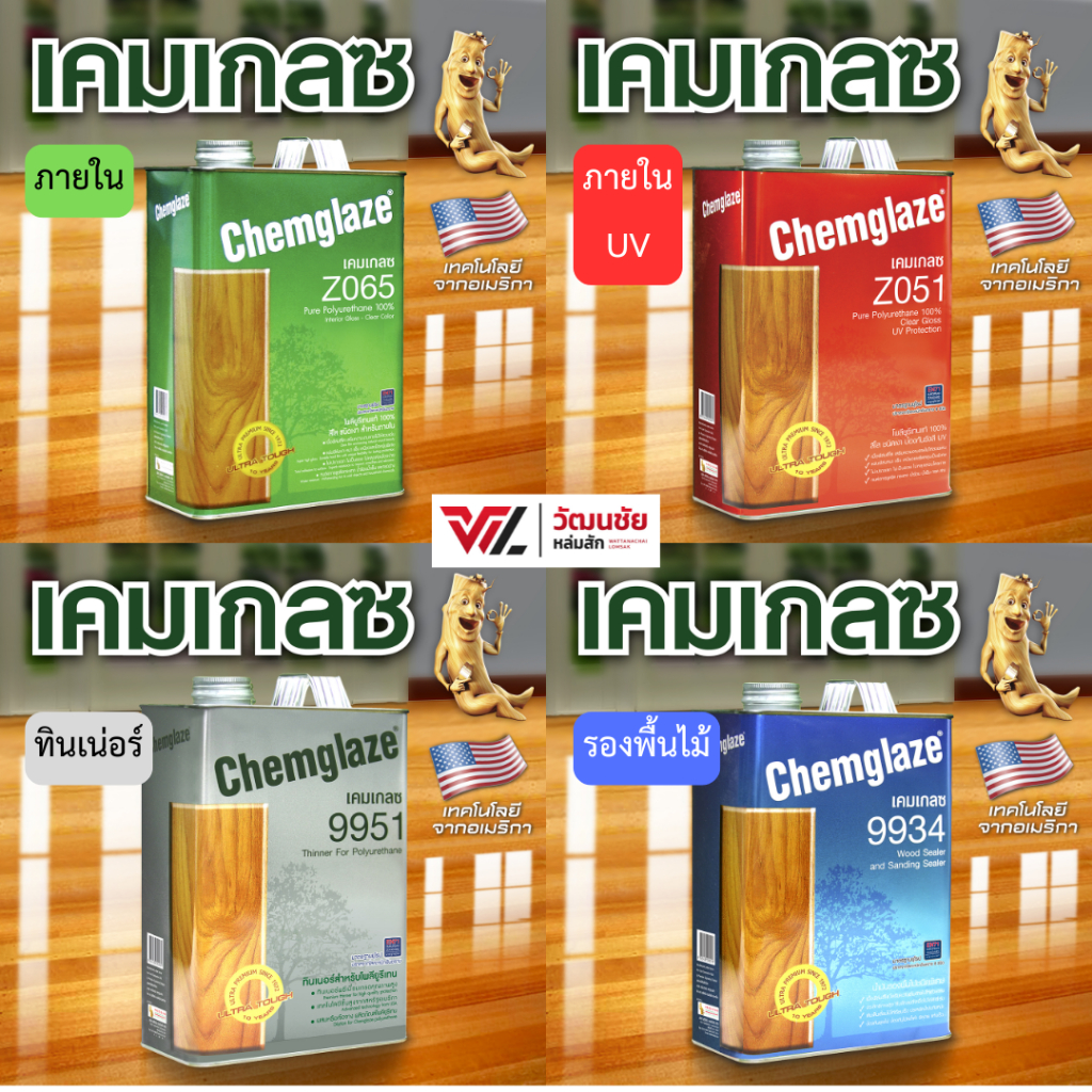 Chemglaze /Z051 ภายในUV/ Z065 ภายใน/ 9951 ทินเน่อร์/ 9934 รองพื้นไม้ ...
