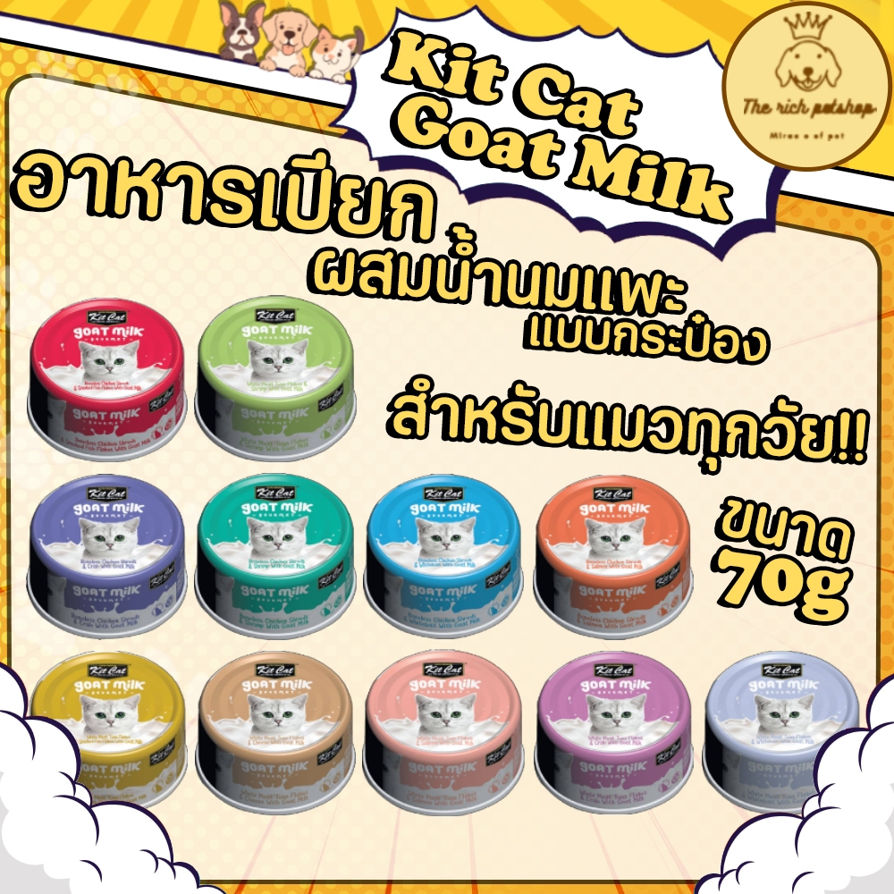 (กระป๋อง) Kit Cat Goat milk อาหารกระป๋องแมวผสมนมแพะ 70g 💋ซื้อ 100บาท ถึงส่ง ไม่รวมค่าส่ง💋 ...