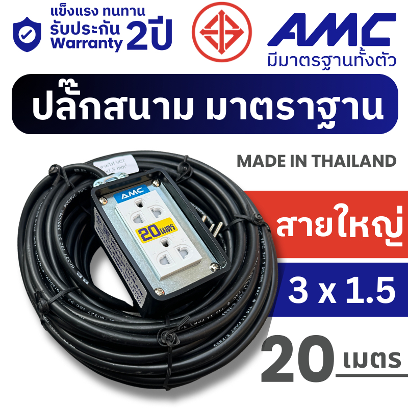 AMC ปลั๊กบล็อคยาง มาตราฐาน มอก. 2 ช่อง 20 เมตร (สายใหญ่ 1.5) หน้าเหล็ก ...
