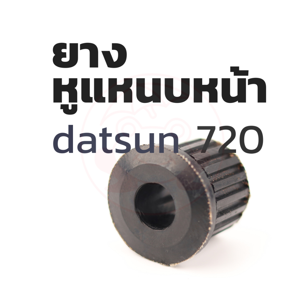 ยางหูแหนบหน้า เสริมผ้าใบ (4ตัว) DATSUN 720 รหัส 55045-01W10 | Shopee ...