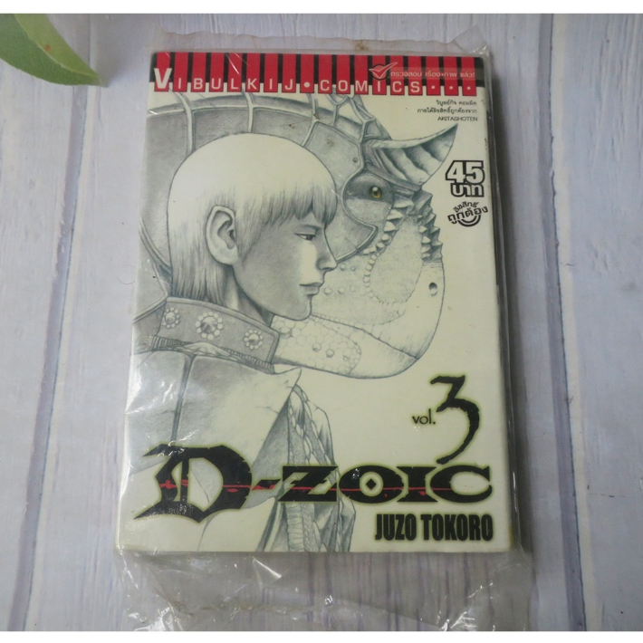 D-ZOIC เล่ม 3 - การ์ตูนมือสอง | Shopee Thailand