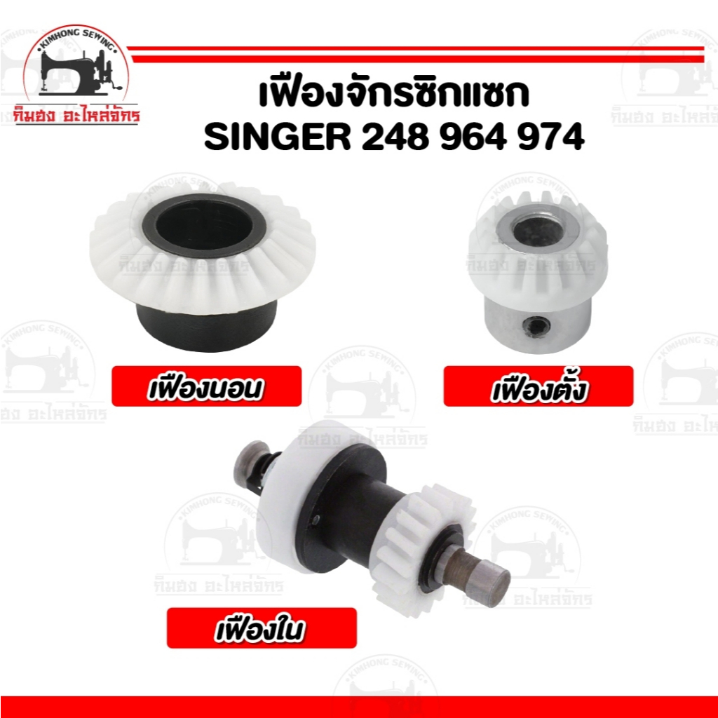 เฟืองจักร เฟืองจักรซิกแซก Singer เฟืองนอน เฟืองตั้ง จักรซิงเกอร์ รุ่น ...