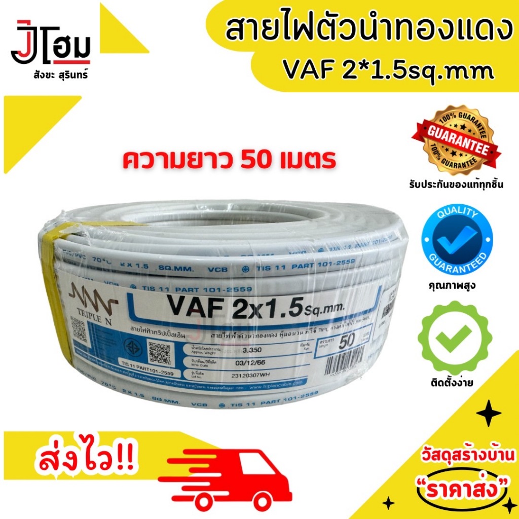 สายไฟฟ้าตัวนำทองแดง VAF 2*1.5 sq.mm. ความยาว 50 เมตร VAF 2*2.5 sq.mm. ความยาว 50 เมตร | Shopee ...