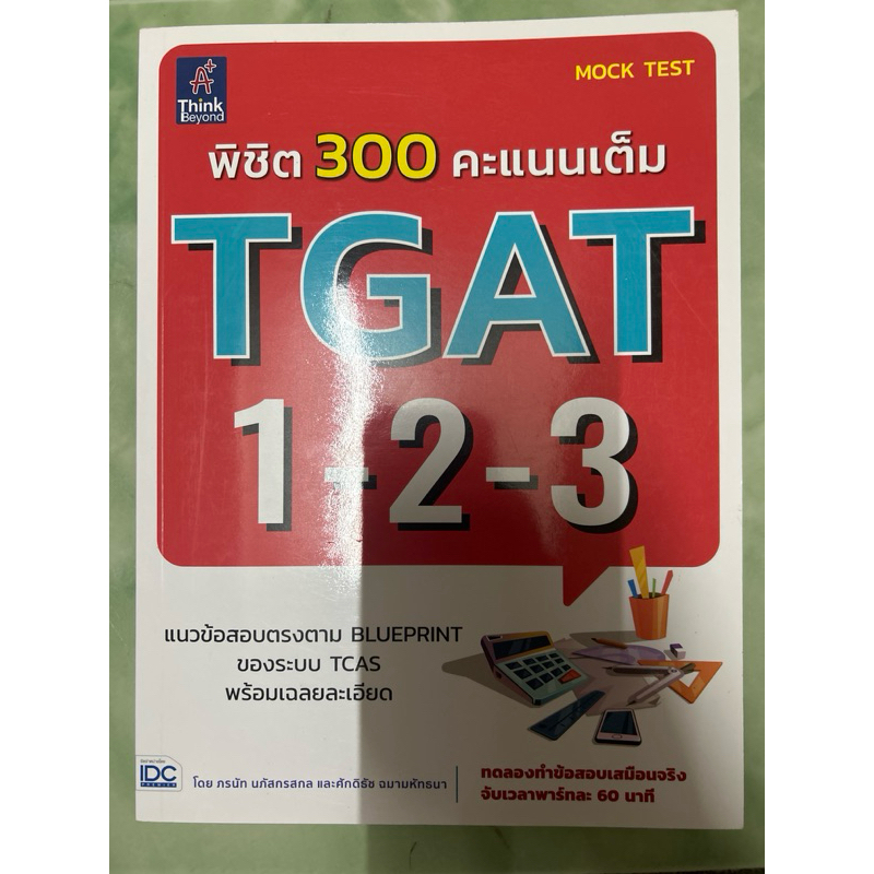 พิชิต 300 คะแนนเต็ม Tgat 1-2-3 มีขีดเขียน 5% | Shopee Thailand