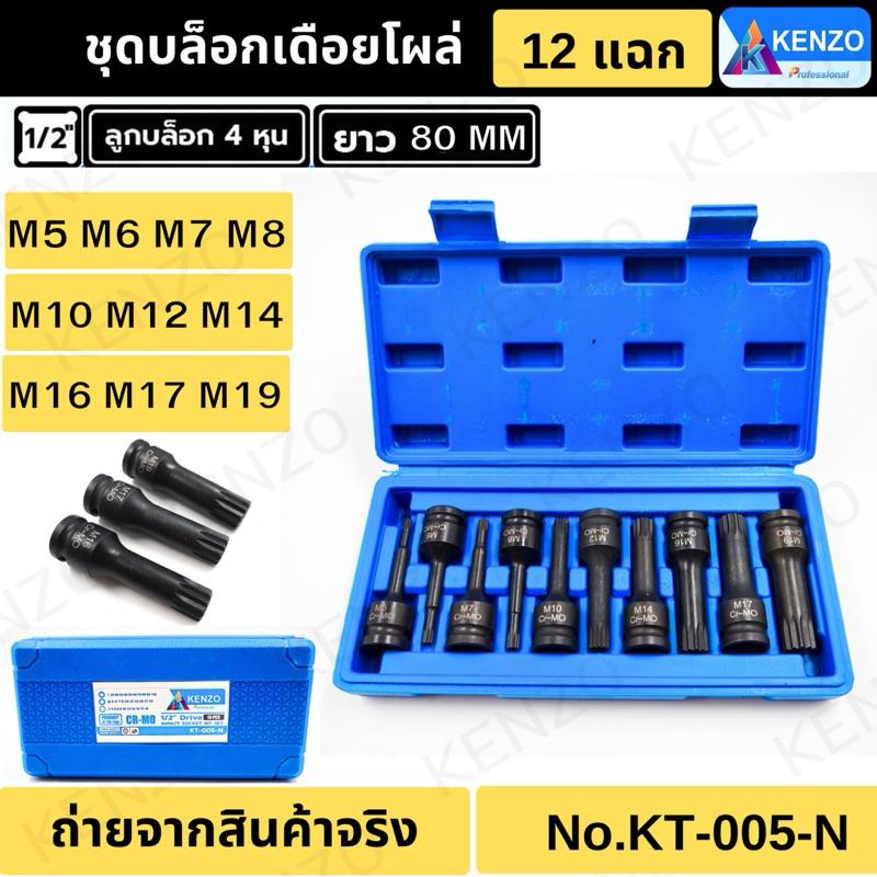 KENZO ชุดบล็อกเดือยโผล่ หกเหลี่ยม 10 ตัว/ชุด ลูกบล็อกเดือยโผล่ 12 แฉก บล็อกลมดำ ลูกบล็อก No.KN ...