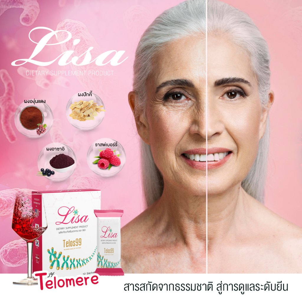 ส่งด่วน ลิซ่า เทโลเมียร์ LISA TELOMERE ฟื้นฟูร่างกาย ให้ทุกคนมีผิวสวย บำรุงลึกถึงเซลล์ ของแท้100 ...