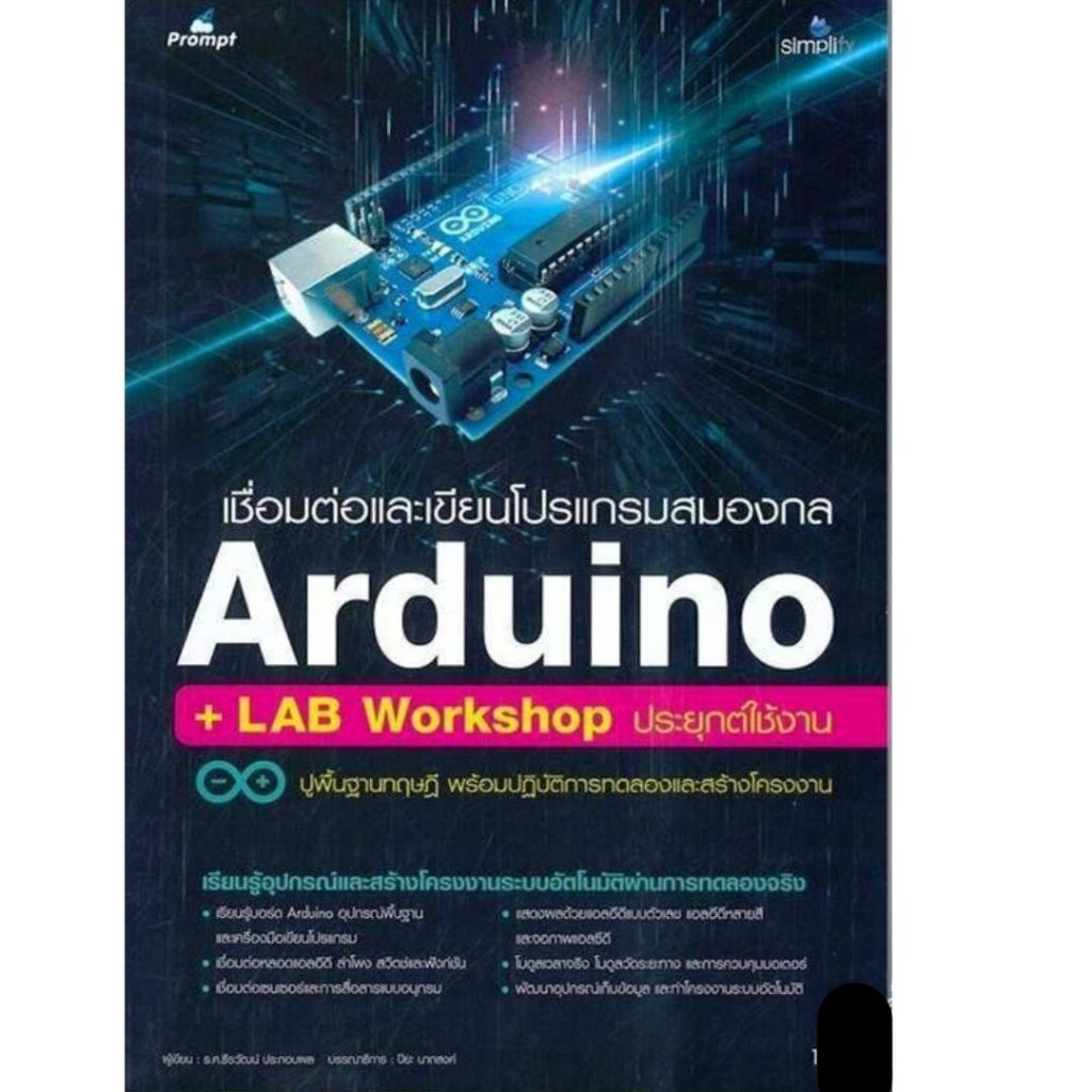 Chulabook|c111|หนังสือ|เชื่อมต่อและเขียนโปรแกรมสมองกล ARDUINO + LAB WORKSHOP ประยุกต | Shopee ...