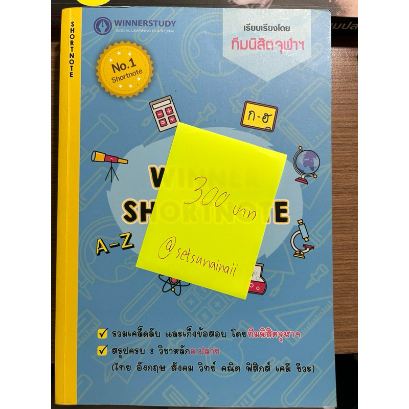 หนังสือ winner shortnote รวม 8 วิชาหลัก ม.ปลาย มือสอง | Shopee Thailand