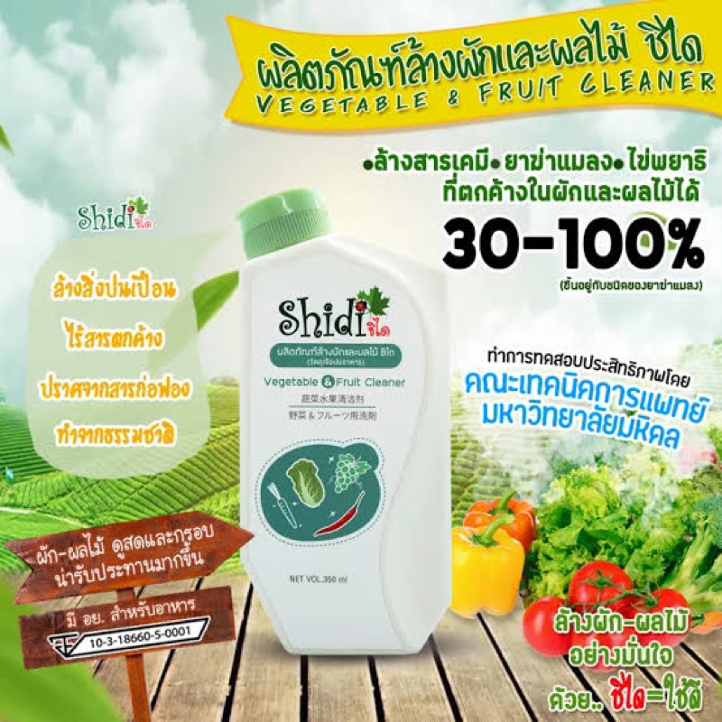 แท้ Shidi ชิได น้ำยาล้างผักผลไม้ ภฃ350มล. vegetable & fruit wash fl ...