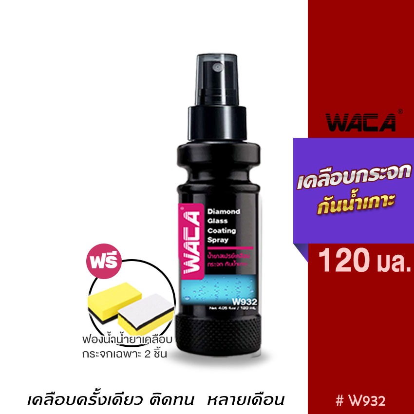 WACA น้ำยาเคลือบกระจก 120 มล.(ฟรี!! ฟองน้ำ 2ชิ้น ) กันน้ำเกาะ 932 SA WACA WAX | Shopee Thailand