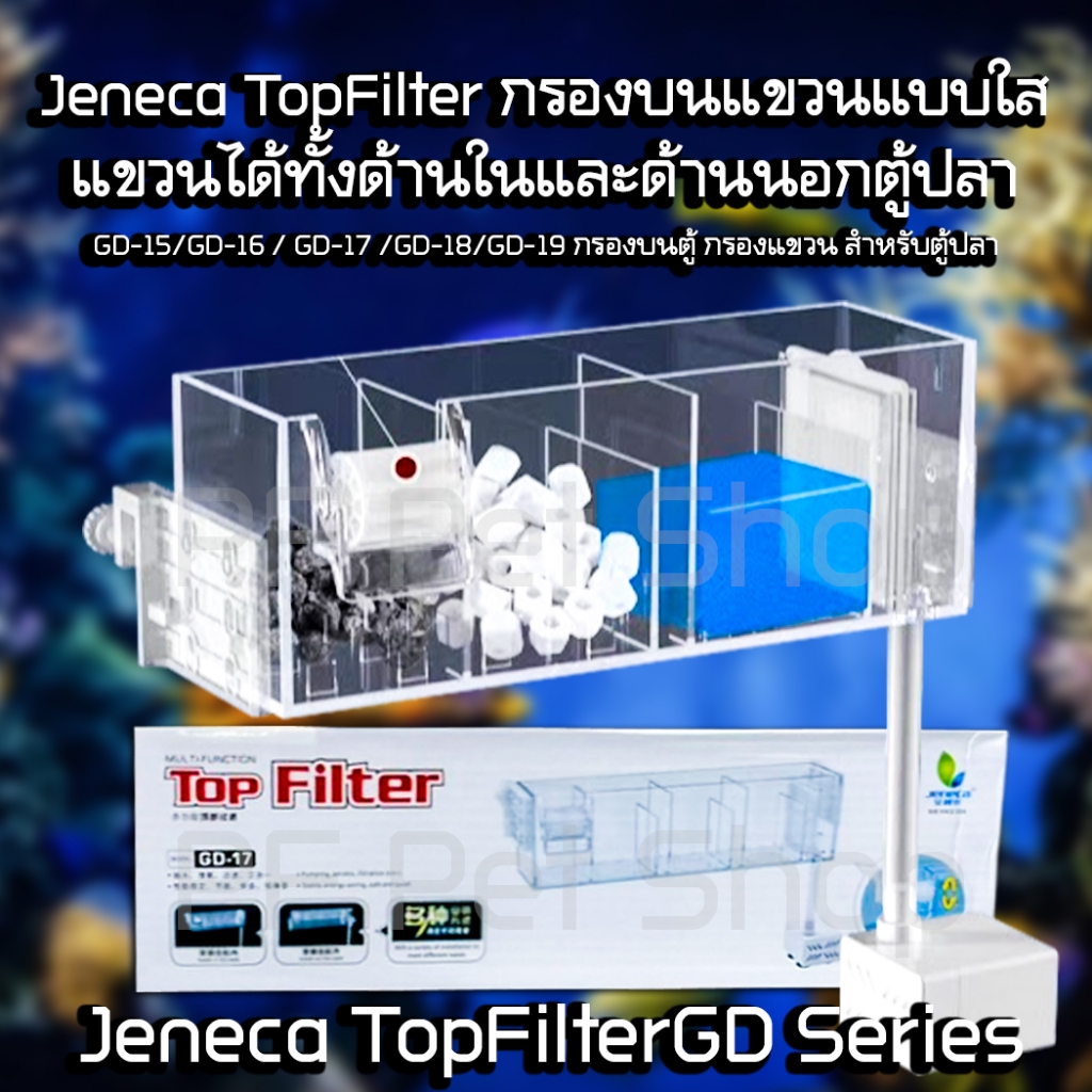 กรองบน JENECA Top Filter รุ่นGD-15, GD-16, GD-17, GD-18, GD-19 กรองแบบ ...