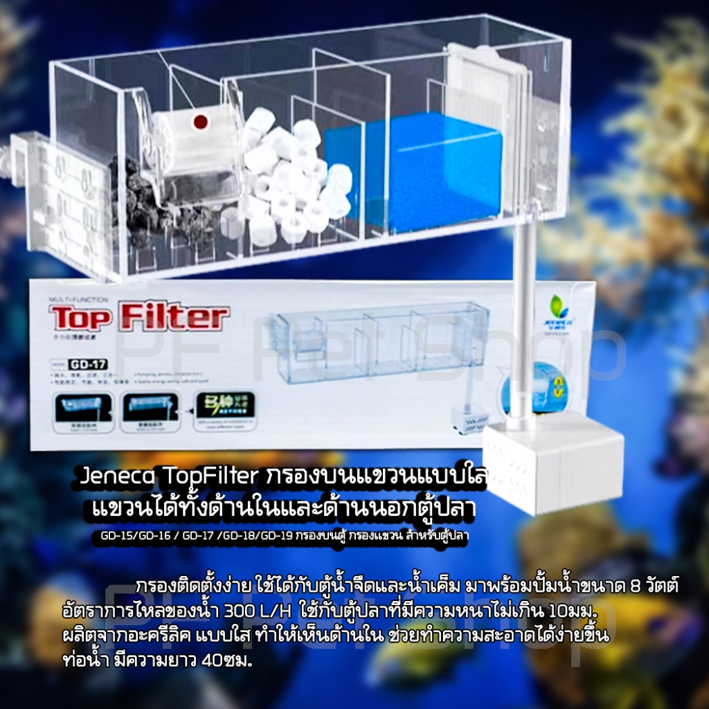 กรองบน JENECA Top Filter รุ่นGD-15, GD-16, GD-17, GD-18, GD-19 กรองแบบ ...