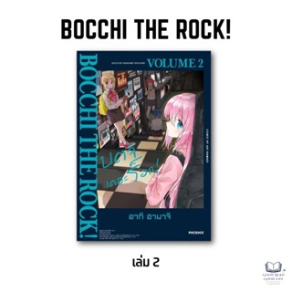 Bocchi the Rock! บตจิเดอะร็อก! 1-3 / Aki Hamaji อากิ ฮามาจิ / สำนักพิมพ์ PHOENIX Comic #manga ...