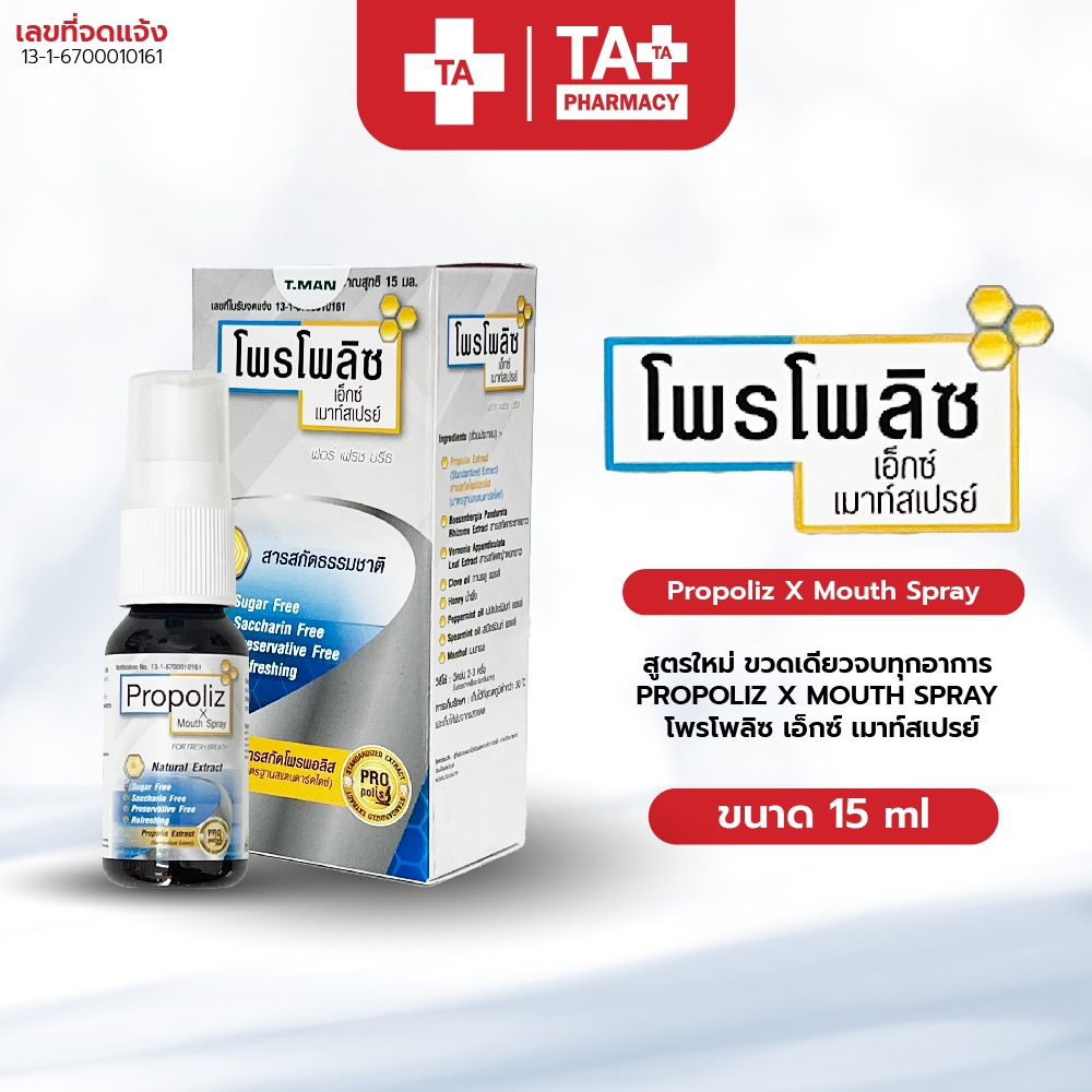 PROPOLIZ X MOUTH SPRAY FOR FRESH BREATH 15ML. โพรโพลิซ เอ็กซ์ เมาท์สเปรย์ ฟอร์ เฟรช บรีธ ...