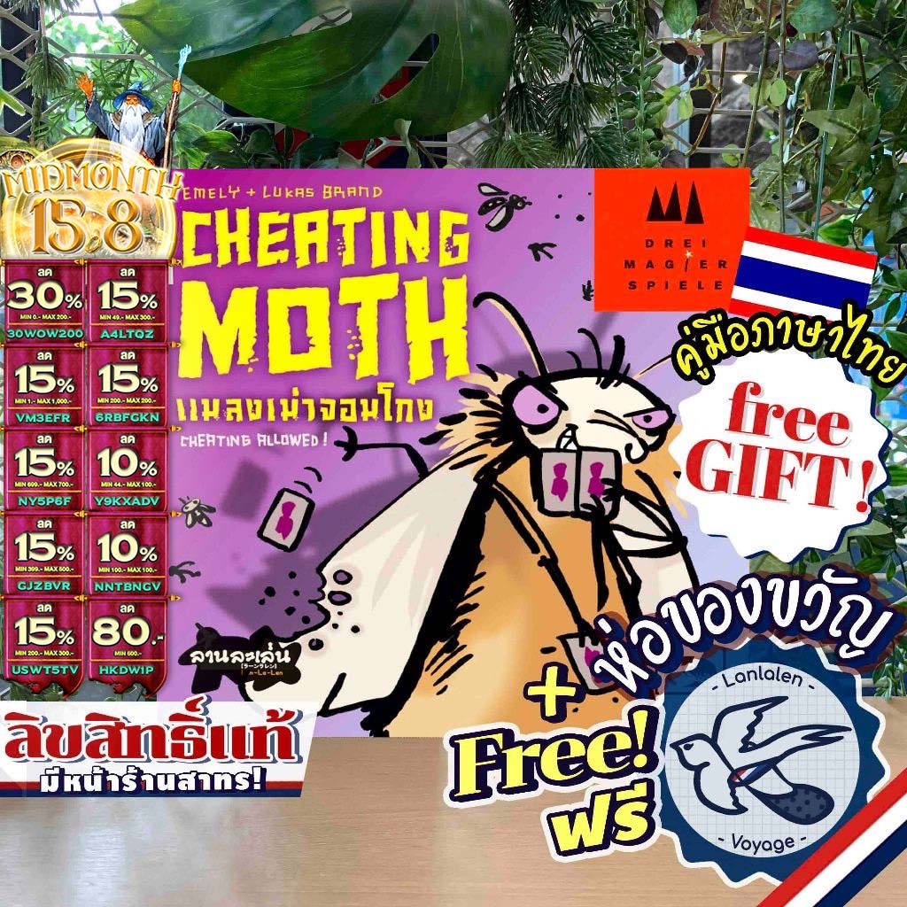 [สินค้าขายดี] Free Gift! Cheating Moth แมลงเม่าจอมโกง ภาษาไทย ลานละเล่น ...