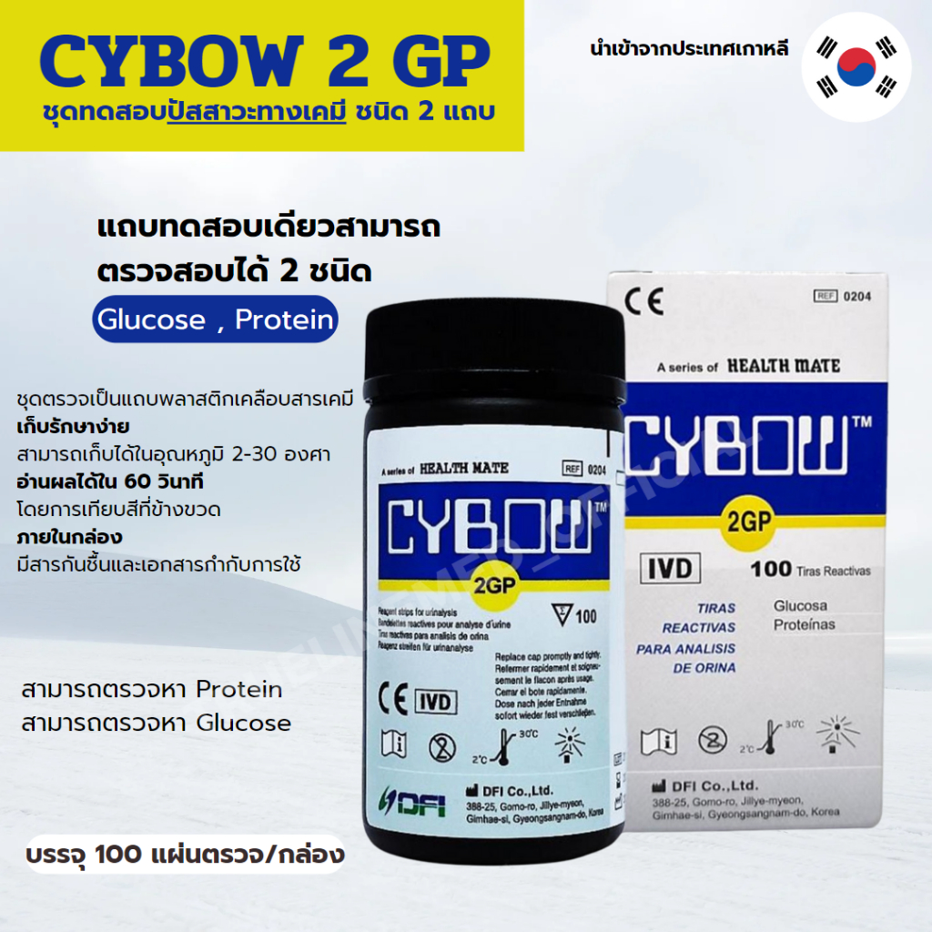 CYBOW 2GP ชุดทดสอบปัสสาวะทางเคมี Urine reagent strip | Shopee Thailand
