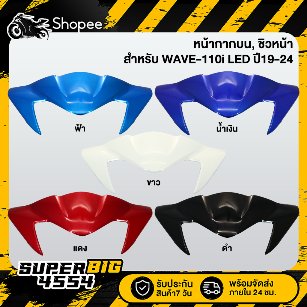 [เลือกด้านใน] หน้ากากบน ชิวหน้า WAVE-110i LED 2019-2024, เวฟ110i ปี19 ...