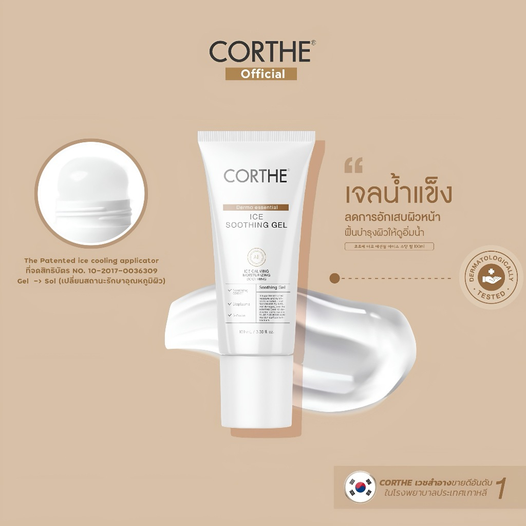 CT008 CORTHE ICE SOOTHING GEL 100ml เจลน้ำแข็งลดอาการบวมแดง ปลอบประโลม ...