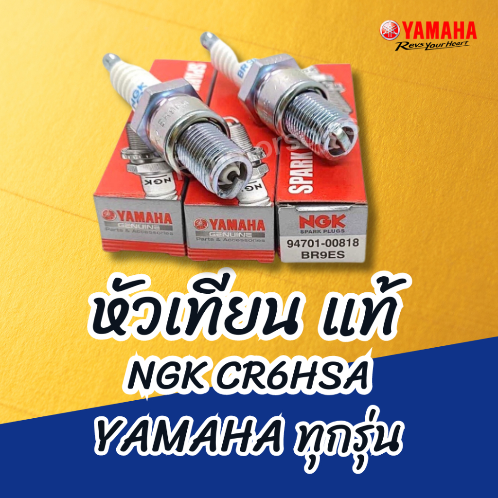 🔥หัวเทียนแท้ NGK CR6HSA สำหรับรถ YAMAHA ทุกรุ่น | Shopee Thailand