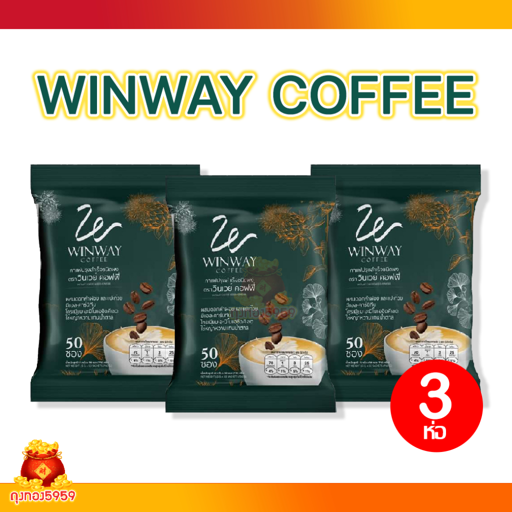 (3ห่อ) Winway coffee กาแฟวินเวย์ คอฟฟี่ 150 ซอง กาแฟผสมดอกคำฝอย และแปะ ...