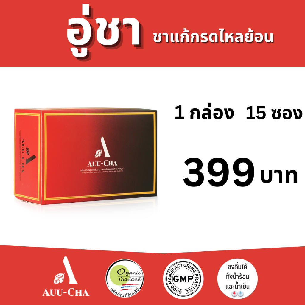 อู่ชา Auu-Cha 1 กล่อง ชาช่วยลดกรดไหลย้อน บรรเทาอาการแสบร้อนกลางอก ของ ...