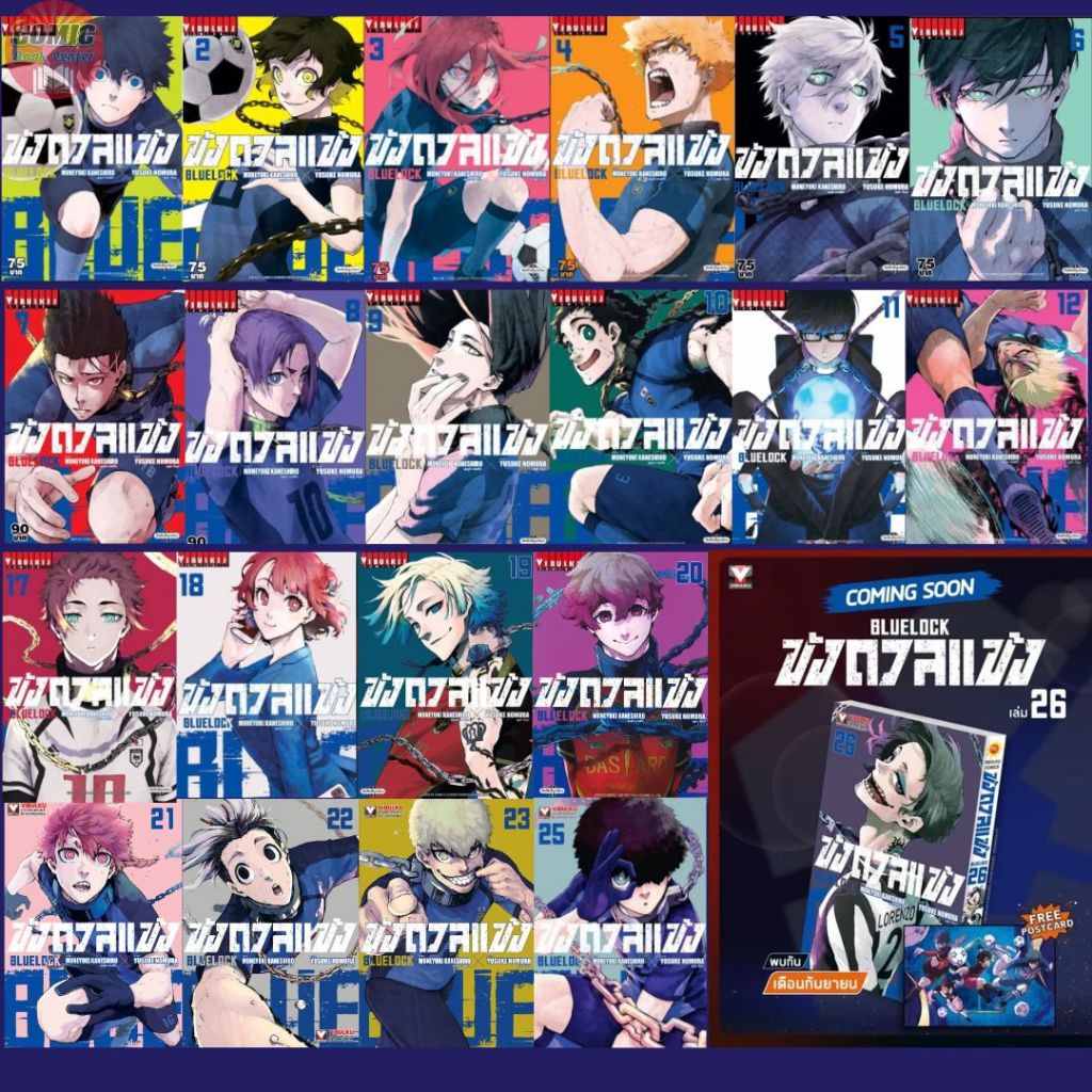 VBK.. Blue Lock ขังดวลแข้ง เล่ม 1-26 (ยกชุด) | Shopee Thailand