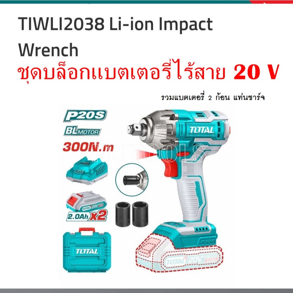 Total รุ่น TIWLI2038 บล็อกแบตเตอรี่ไร้สาย 20V ขนาด 1/2" แบตเตอรี่ 2 ...