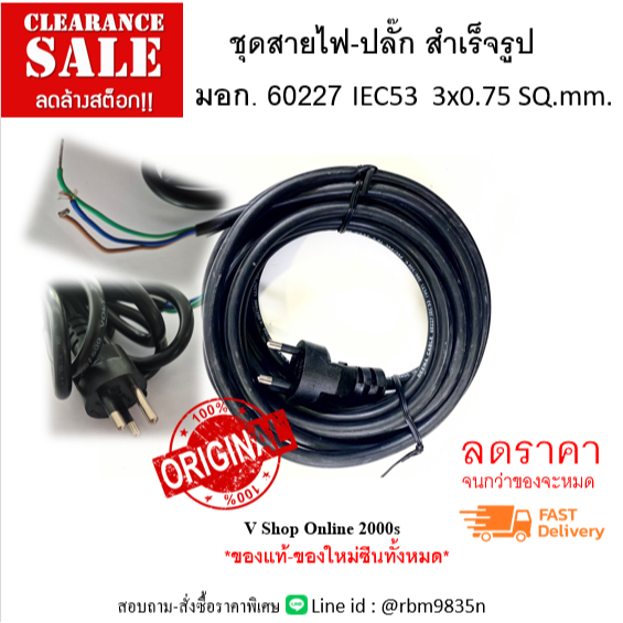 ชุดสายไฟ-ปลั๊ก สำเร็จรูป มอก. 60227 IEC53 3x0.75 SQ.mm. | Shopee Thailand