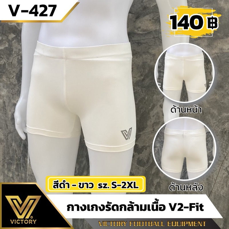 ขาสั้น ต้องไม่พลาด ซีซั่นใหม่Victory ( V2-Fit กางเกงรัดกล้ามเนื้อ ขา ...