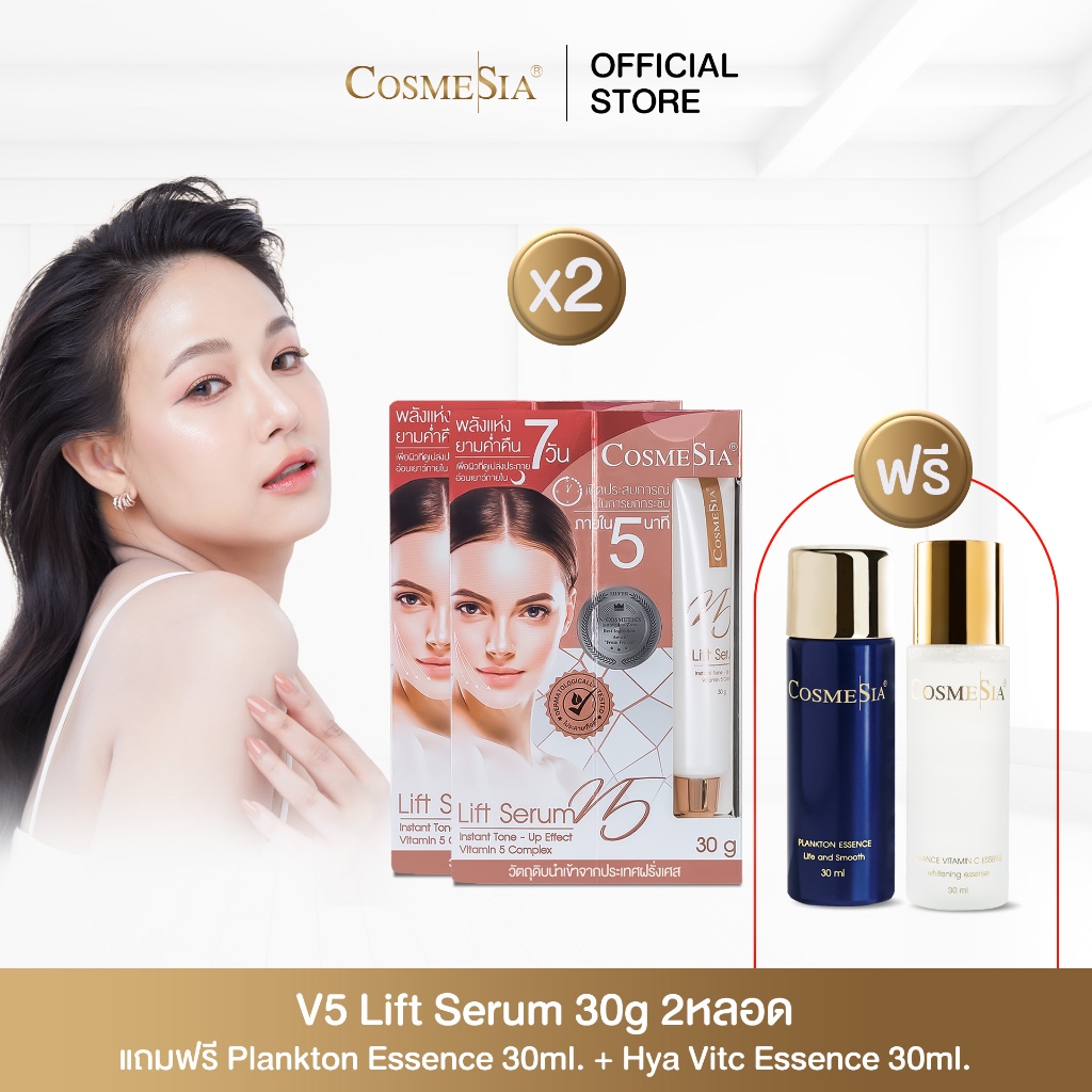 Cosmesia V.5 Lift Serum ขนาด 30g 2หลอด เลือกของแถมที่ตัวเลือกได้เลย ...