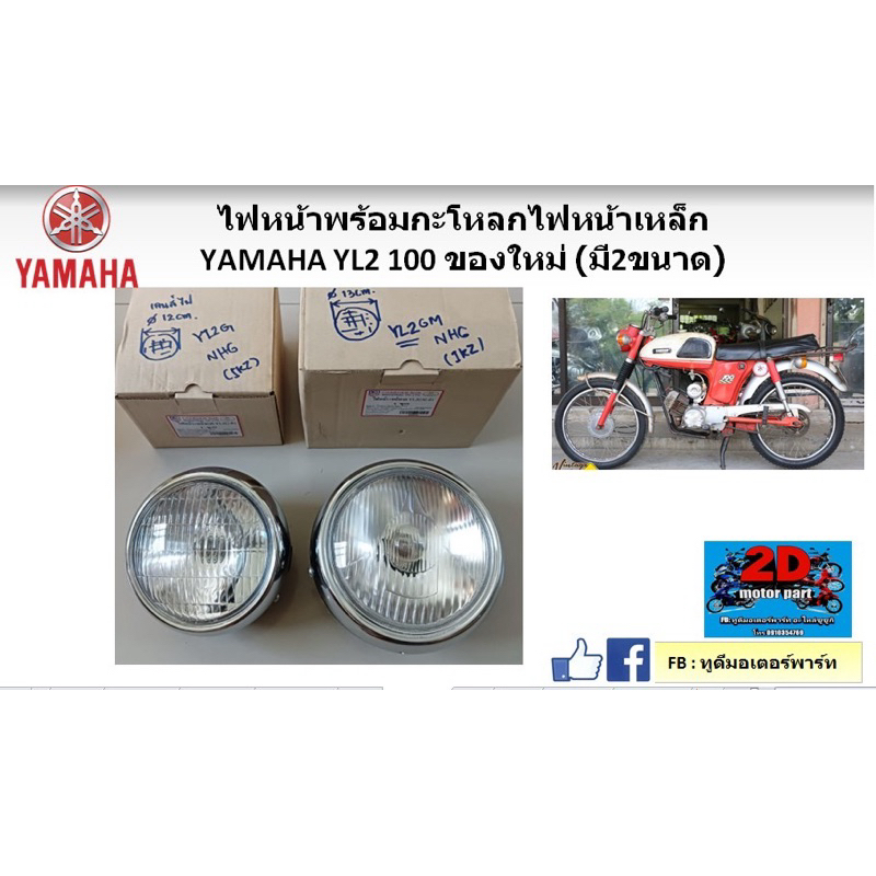 ไฟหน้าทั้งดวง พร้อมกะโหลกไฟหน้า YAMAHA YL2 /YG5 100cc. ของใหม่ | Shopee Thailand