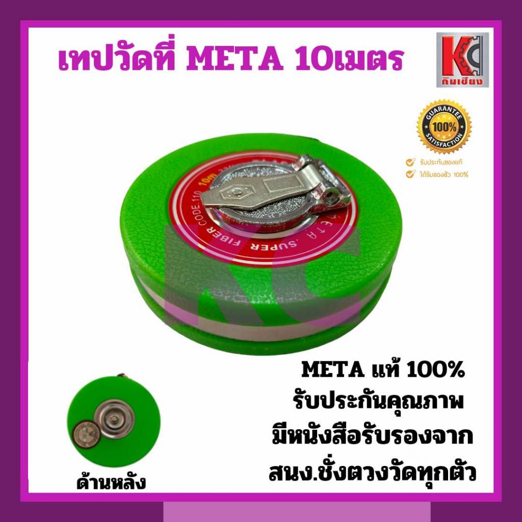 METAเทปวัดที่ใยแก้วMETA10ม./20ม./30ม./40ม./50ม. สินค้าคุณภาพ มีหนังสือ ...