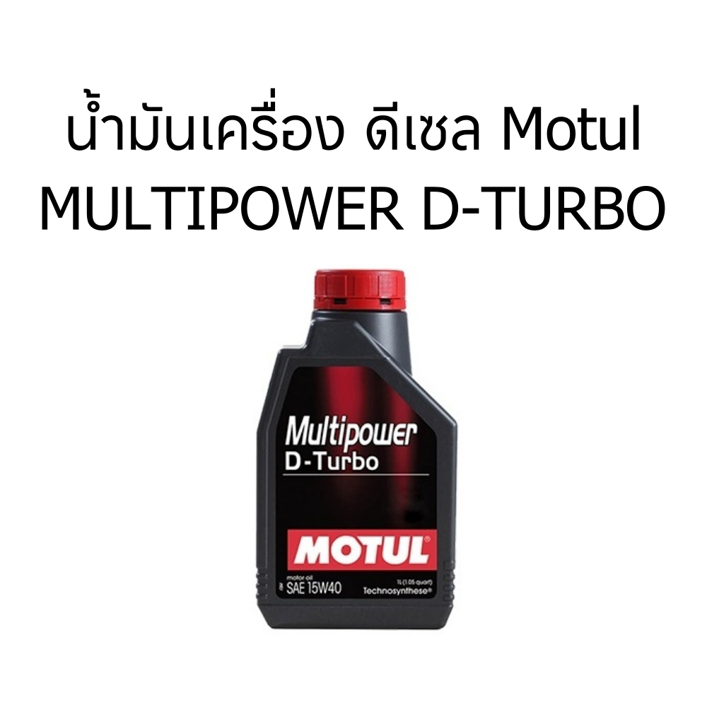 น้ำมันเครื่อง ดีเซล Motul MULTIPOWER D-TURBO 10W30 15W40 1 ลิตร ...