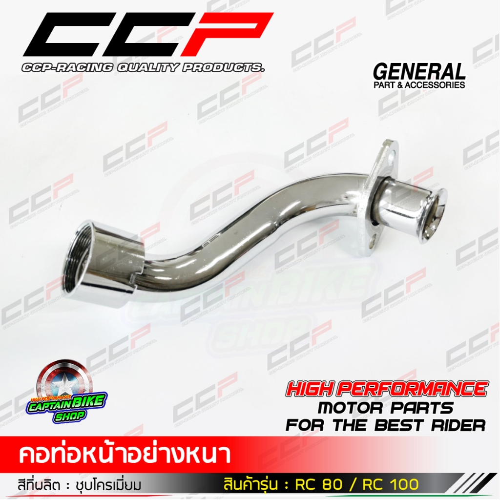 คอท่อหน้า RC-80 / RC-100 ชุบโครเมี่ยม แบรนด์ CCP เหล็กหนา งานชุบคุณภาพ | Shopee Thailand