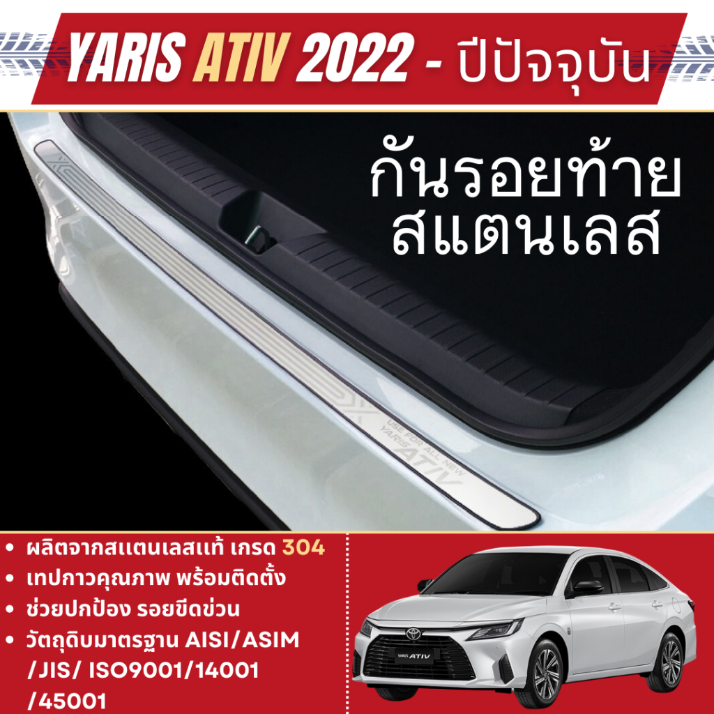 กันรอยท้าย สแตนเลส Yaris ATIV 2022 - ปัจจุบัน 4ประตู (Rear bumper) ของ ...