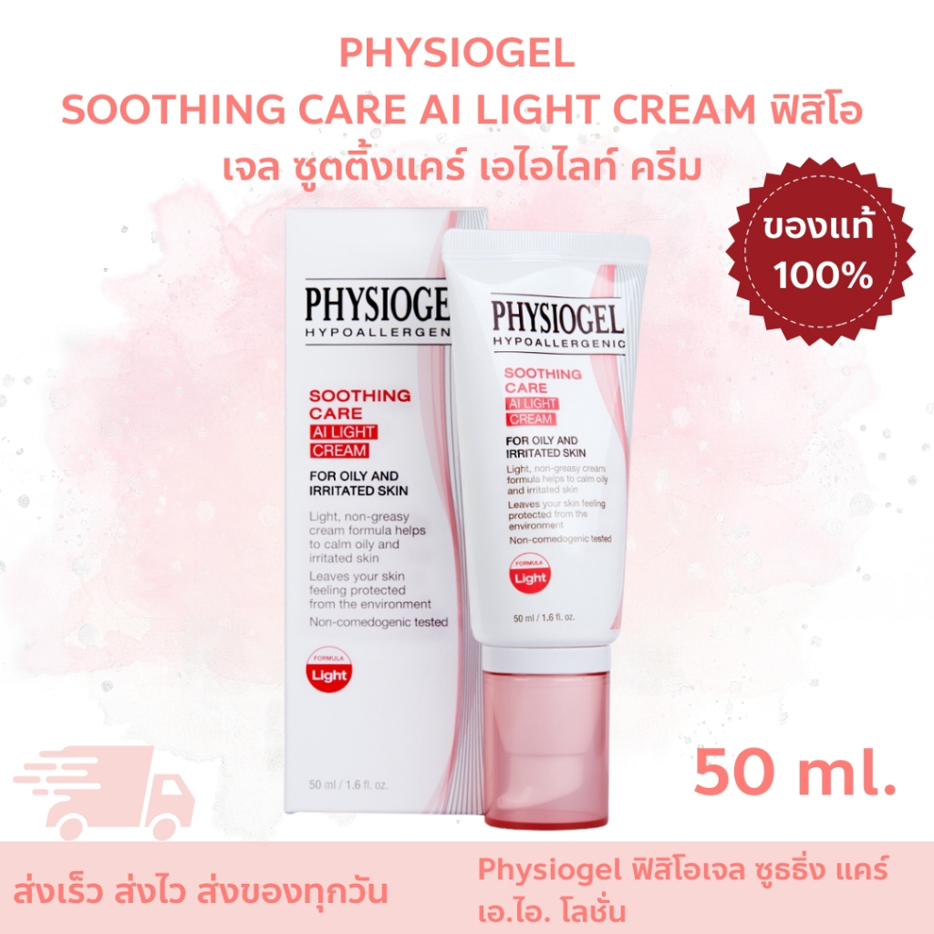 PHYSIOGEL SOOTHING CARE AI LIGHT CREAM ฟิสิโอเจล ซูตติ้งแคร์ เอไอไลท์ ...