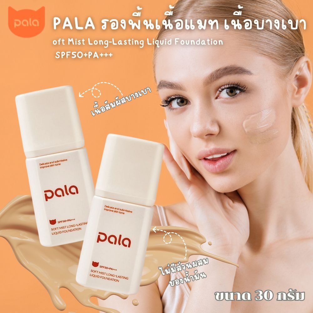 PALA รองพื้นเนื้อแมท เนื้อบางเบา ปกปิด สิว ฝ้ากระจุดด่างดำ SPF50+PA ...