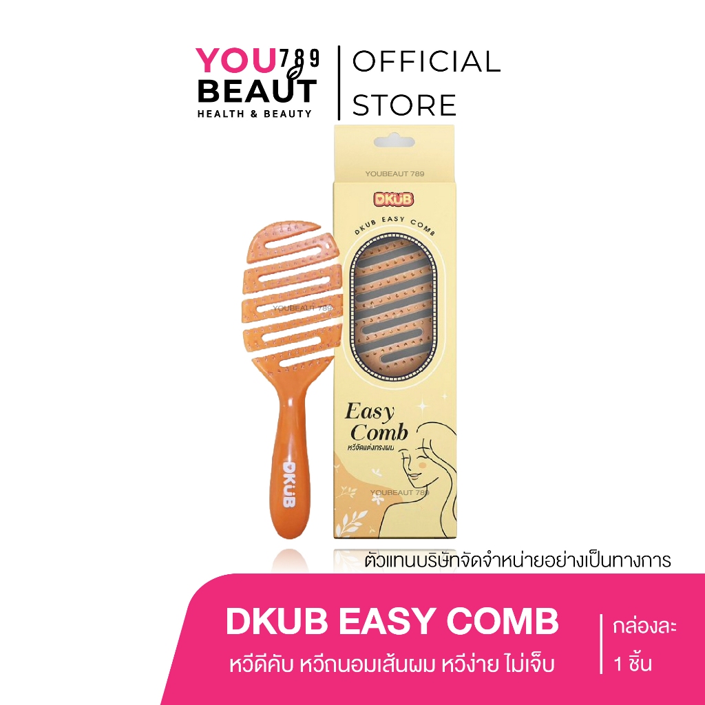 (ของแท้) หวีดีคับ หวีถนอมเส้นผม DKUB EASY COMB ดีคับ เคลียร์ไวท์ แชมพู ปิดผมหงอก ปิดผมขาว ...