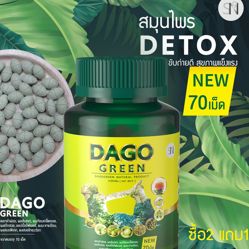 (ช่องบริษัท) DAGO GREEN ดาโกกรีน ขนาด 70เม็ด ล้างพิษ ไขมัน คอเลสเตอรอล ...