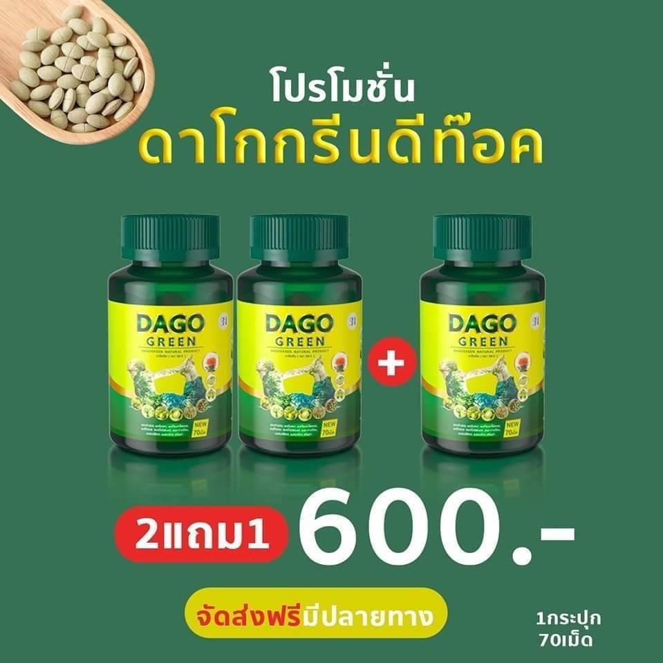 (ช่องบริษัท) DAGO GREEN ดาโกกรีน ขนาด 70เม็ด ล้างพิษ ไขมัน คอเลสเตอรอล ...