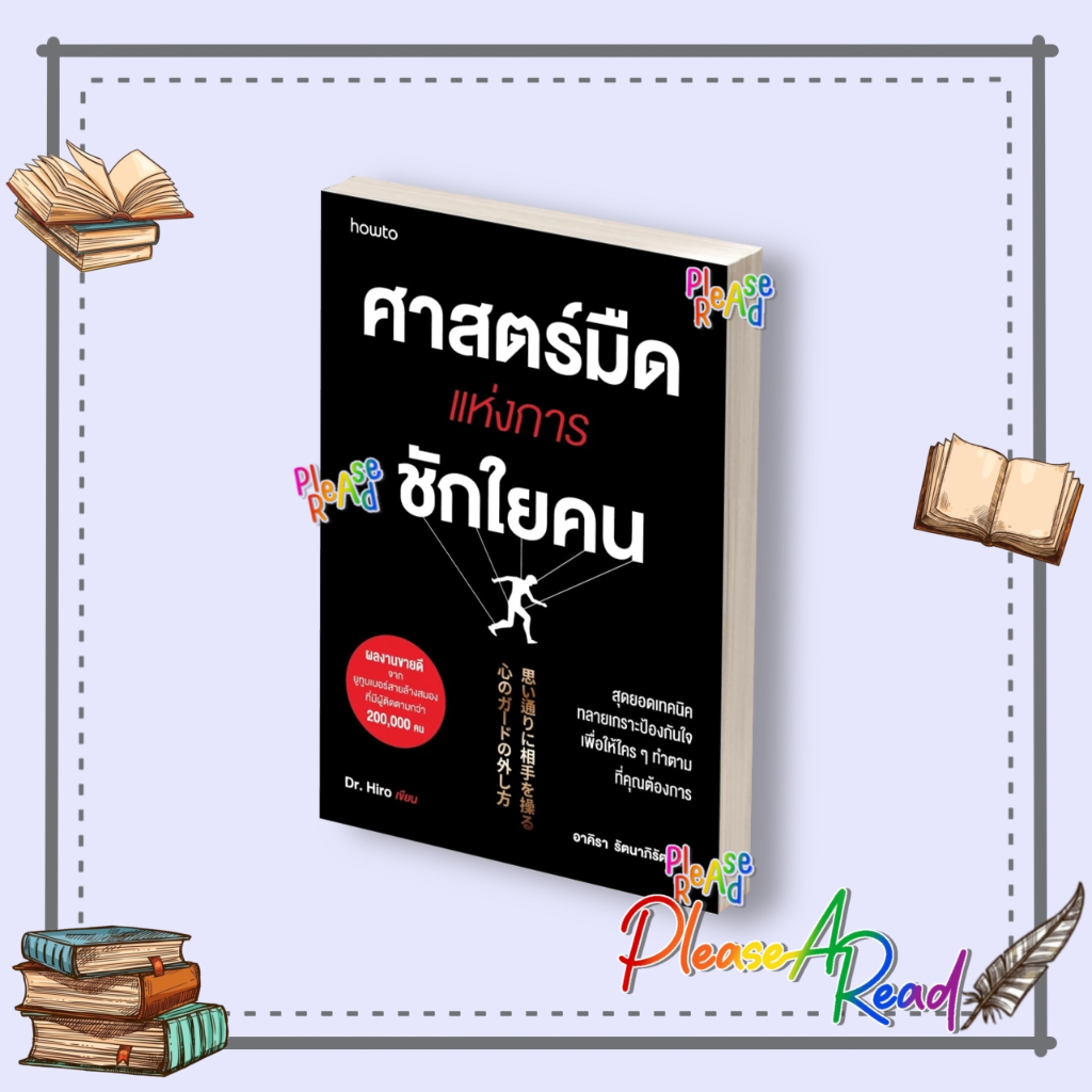 [พร้อมส่ง] หนังสือ ศาสตร์มืดแห่งการชักใยคน ผู้เขียน: Dr.Hiro สนพ.อมรินทร์ How-to #Pleasearead ...